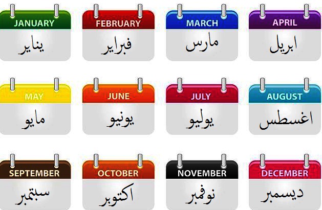 الاشهر الميلادية - الأشهر الميلادية بالترتيب - أسماء الشهور في السنة